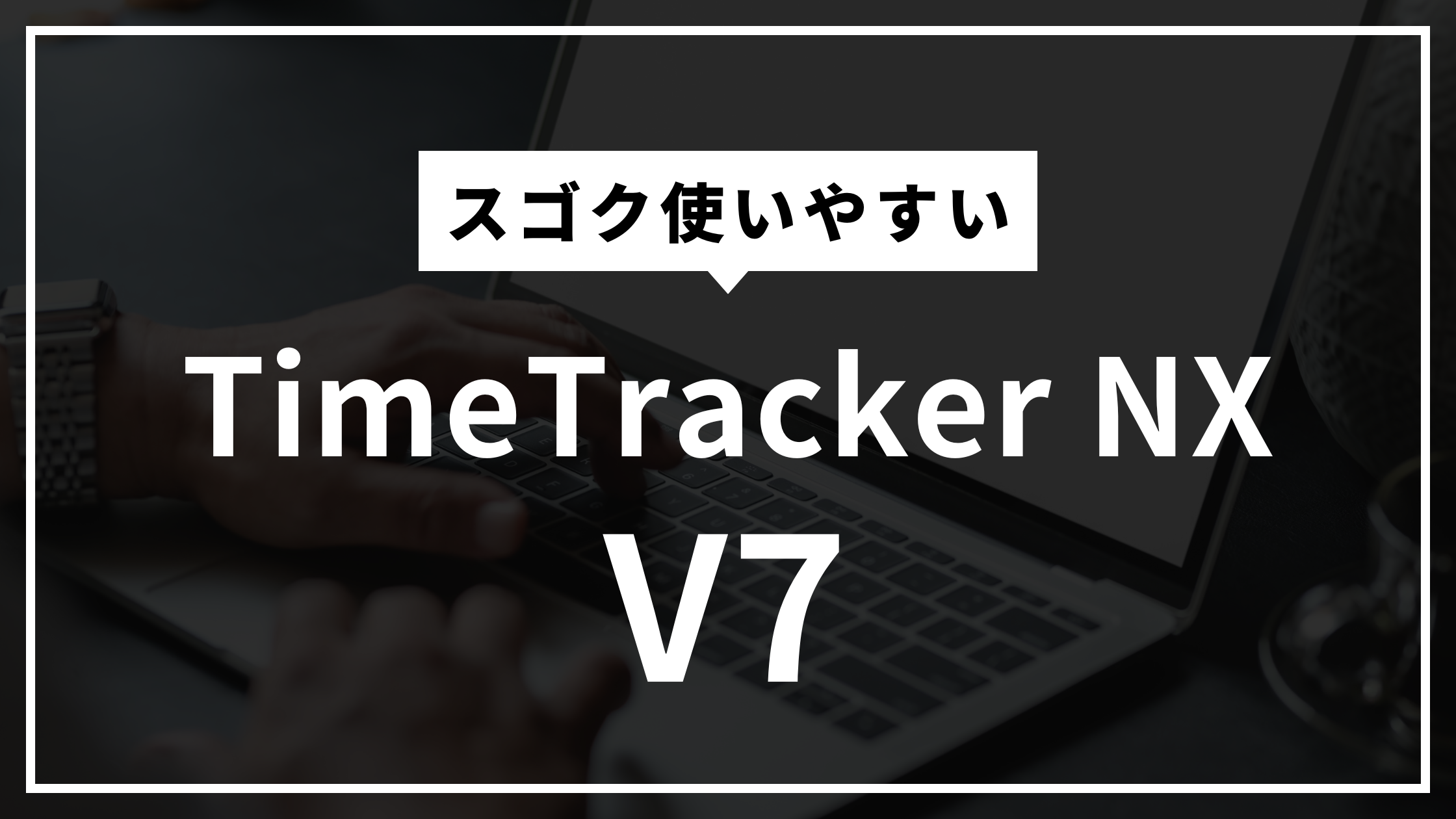 【TimeTracker NX V7新機能】リソースプランナーでメンバーの負荷を見える化！プロジェクト管理をもっとスマートに